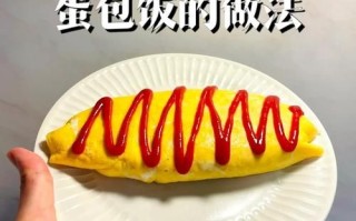 蛋包饭怎么做才好吃_蛋包饭的做法简单窍门