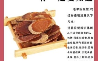 红参的副作用有哪些_红参禁忌人群