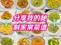 小红书菜谱大全_有哪些家常快手菜