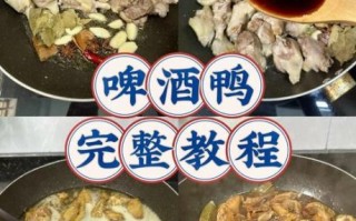 啤酒鸭怎么做才好吃_啤酒鸭的5个关键窍门