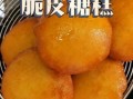 糖糕怎么做才有脆皮_糖糕脆皮秘诀
