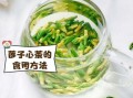 莲子心连续喝几天_莲子心泡水能天天喝吗