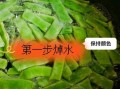 油炸扁豆角怎么做好吃_油炸扁豆角要不要焯水