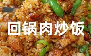 回锅肉炒饭怎么做_回锅肉炒饭家常做法