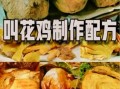 正宗叫花鸡怎么做_叫花鸡配方比例