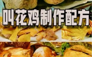正宗叫花鸡怎么做_叫花鸡配方比例