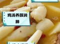 广东鲜淮山煲鸡汤怎么做_鲜淮山煲鸡汤的功效与禁忌