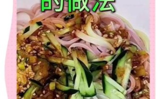 麻汁凉面怎么做_麻汁凉面用什么芝麻酱