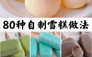 怎样在家做雪糕_自制冰棍需要哪些材料