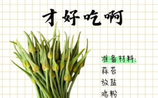 蒜苔怎么腌制好吃_蒜苔腌制多久可以吃