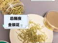 女性长期喝金银花好吗_金银花茶副作用