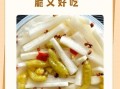 腌制爽口萝卜的做法_萝卜怎么腌才脆爽