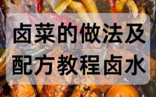 卤菜的做法视频教程_如何做出色香味俱全的卤味