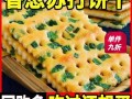 香葱苏打饼哪个牌子好吃_香葱苏打饼推荐