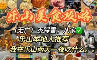 乐山名小吃有哪些_乐山必吃小吃排行榜