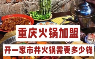 重庆火锅加盟店哪家好_重庆火锅加盟费多少钱