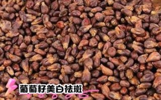 吃了一年葡萄籽没变白_葡萄籽真的能美白吗