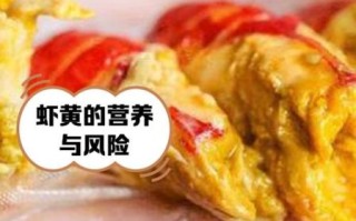 小龙虾的虾黄能吃吗_虾黄到底安全吗