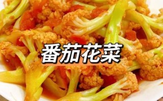 菜花炒西红柿怎么做_菜花炒西红柿的家常做法