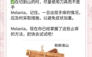 山药为什么会手痒_怎么快速止痒
