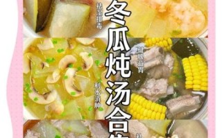 冬瓜汤和什么搭配好_冬瓜汤搭配禁忌