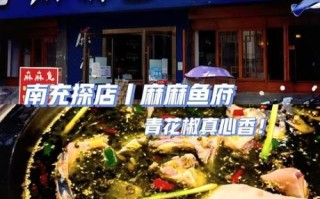 麻麻鱼府加盟多少钱_麻麻鱼府加盟条件