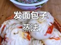 包子怎么发面_包子发面失败怎么办