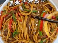 黑椒牛排意面怎么做_黑椒牛排意面热量高吗