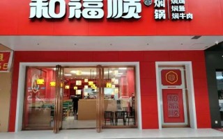和福顺焖锅加盟费多少_和福顺焖锅好吃吗
