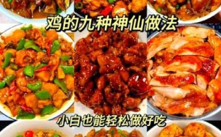 鸡的做法大全_鸡怎么做好吃