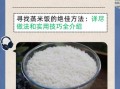 米饭怎么蒸一粒一粒的_蒸饭不粘连技巧