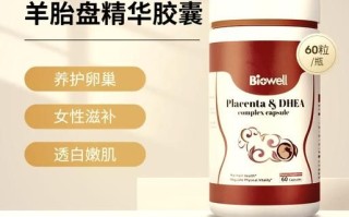 羊胎素胶囊的功效与作用_适合哪些人吃