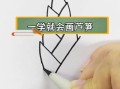 芦笋怎么画简笔画_芦笋简笔画步骤