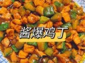 酱爆鸡丁怎么做_酱爆鸡丁家常做法