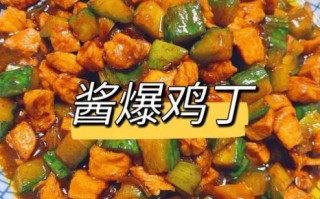 酱爆鸡丁怎么做_酱爆鸡丁家常做法