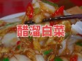糖醋白菜怎么腌制才脆_糖醋白菜腌制窍门