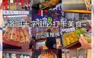 洛阳小吃有哪些值得吃_洛阳小吃街在哪