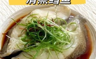 鳕鱼怎么做好吃_鳕鱼蒸多久才嫩