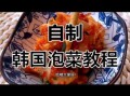 韩式泡菜怎么做_正宗韩式泡菜腌制方法