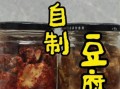 自制豆腐乳怎么做_自制豆腐乳能保存多久