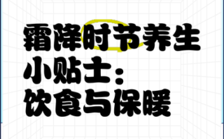 霜降吃什么养生_霜降节气如何防寒保暖