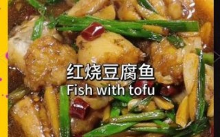 豆腐鱼怎么烧才好吃_豆腐鱼家常做法