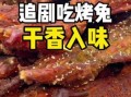 烤兔肉怎么腌制才入味_烤兔肉烤箱温度时间设置