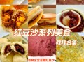 自制红豆沙怎么做_红豆沙怎么保存