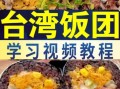 台湾饭团蒸米秘方_为什么蒸米要加冰块