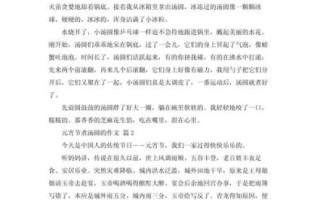 元宵节汤圆怎么写_元宵节汤圆作文素材