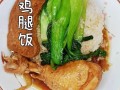鸡腿饭怎么做_鸡腿饭酱汁怎么调