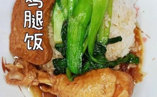 鸡腿饭怎么做_鸡腿饭酱汁怎么调