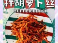 凉拌胡萝卜怎么做_胡萝卜丝怎么凉拌好吃