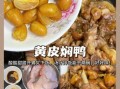 黄鸭叫怎么做好吃_黄鸭叫的家常做法